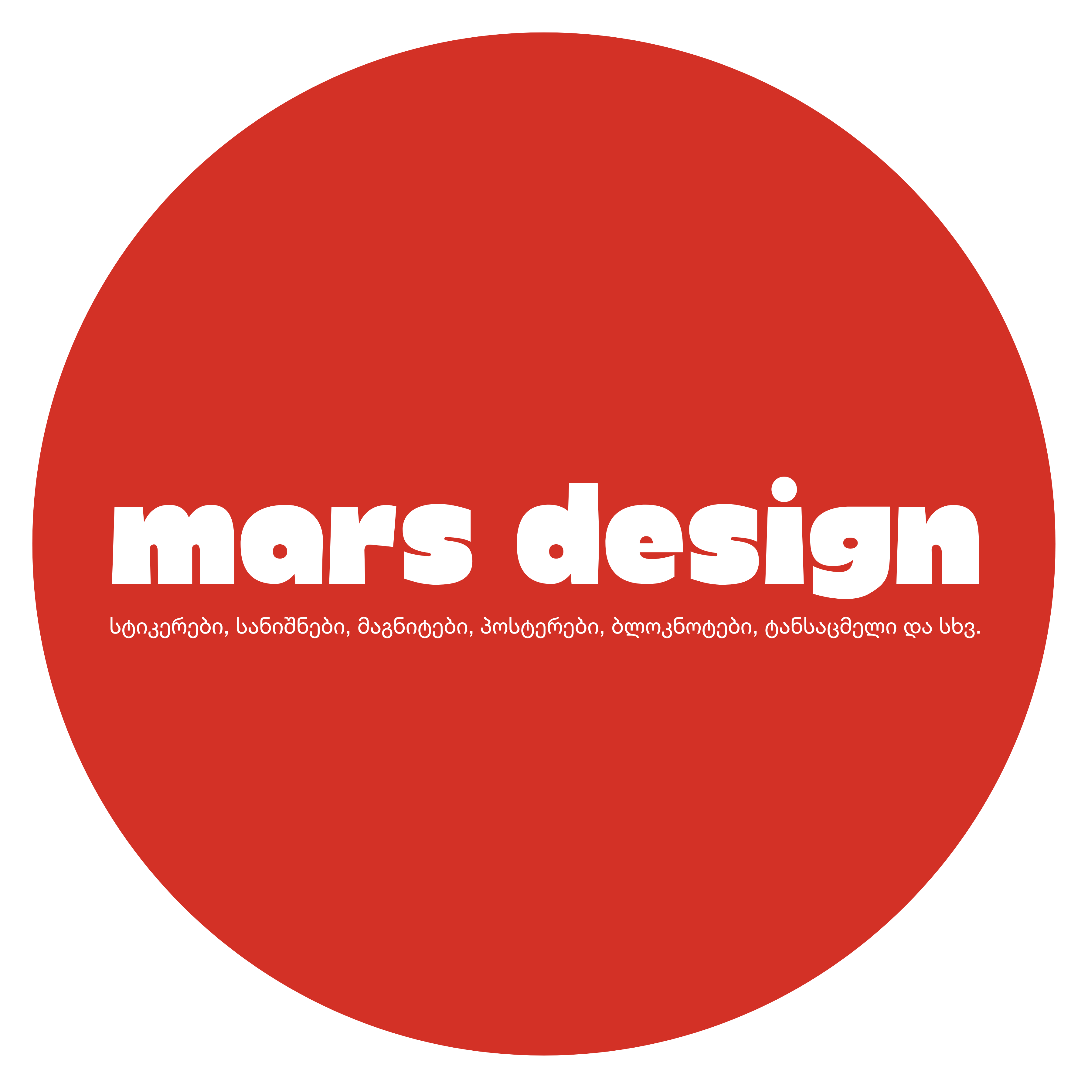 აღმოაჩინე საჩუქარი მარსიდან – marsdesign